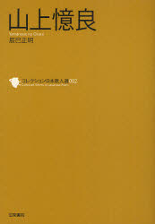 コレクション日本歌人選　　　2 笠間書院 山上／憶良　歌人 120P　19cm コレクシヨン　ニホン　カジンセン　2　2　ヤマノウエノ　オクラ ワカ／ブンガクカイ　タツミ，マサアキ