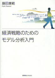慶應義塾大学出版会 計量経済学　経済分析 266P　21cm ケイザイ　センリヤク　ノ　タメ　ノ　モデル　ブンセキ　ニユウモン フジタ，ヤスノリ