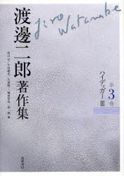 渡邊二郎著作集　　　3 筑摩書房 ハイデッガー，マルティン（1889−1976）　ハイデッガー，マルティン（1889−1976）　哲学 634P　22cm ワタナベ　ジロウ　チヨサクシユウ　3　ハイデツガ−　3 ワタナベ，ジロウ　タカヤマ，...