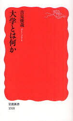 岩波新書　新赤版　1318 岩波書店 大学 259，5P　18cm ダイガク　トワ　ナニカ　イワナミ　シンシヨ　シンアカバン　1318 ヨシミ，シユンヤ