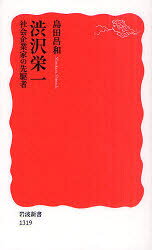 岩波新書　新赤版　1319 岩波書店 渋沢／栄一（1840−1931） 232，6P　18cm シブサワ　エイイチ　シヤカイ　キギヨウカ　ノ　センクシヤ　イワナミ　シンシヨ　シンアカバン　1319 シマダ，マサカズ