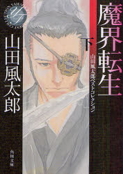 角川文庫　や3−118　山田風太郎ベストコレクション 角川書店 514P　15cm マカイ　テンシヨウ　2　カドカワ　ブンコ　ヤ−3−118　ヤマダ　フウタロウ　ベスト　コレクシヨン ヤマダ，フウタロウ