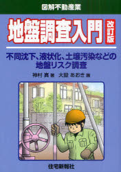 図解不動産業 住宅新報社 地質調査 168P　21cm ジバン　チヨウサ　ニユウモン　フドウ　チンカ　エキジヨウカ　ドジヨウ　オセン　ナド　ノ　ジバン　リスク　チヨウサ　ズカイ　フドウサンギヨウ カミムラ，マコト　オオタケ，アオキ