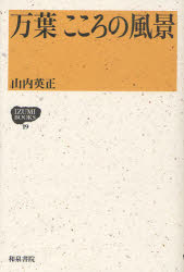 IZUMI　BOOKS　19 和泉書院 文学碑　万葉集／地誌 123P　19cm マンヨウ　ココロ　ノ　フウケイ　イズミ　ブツクス　19　IZUMI　BOOKS　19 ヤマウチ，ヒデマサ