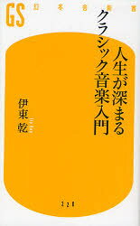幻冬舎新書　い−16−1 幻冬舎 音楽（西洋） 267P　18cm ジンセイ　ガ　フカマル　クラシツク　オンガク　ニユウモン　ゲントウシヤ　シンシヨ　イ−16−1 イトウ，ケン