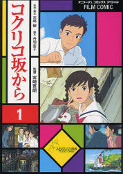 アニメージュコミックススペシャル　フィルムコミック 徳間書店 アニメーション 143P　19cm コクリコザカ　カラ　1　1　アニメ−ジユ　コミツクス　スペシヤル　フイルム　コミツク タカハシ，チズル　サヤマ，テツロウ　ミヤザキ，ハヤオ　ニ...