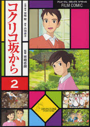 アニメージュコミックススペシャル　フィルムコミック 徳間書店 アニメーション 143P　19cm コクリコザカ　カラ　2　2　アニメ−ジユ　コミツクス　スペシヤル　フイルム　コミツク タカハシ，チズル　サヤマ，テツロウ　ミヤザキ，ハヤオ　ニ...