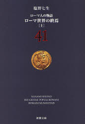 新潮文庫　し−12−91 新潮社 古代ローマ／歴史 258P　16cm ロ−マジン　ノ　モノガタリ　41　41　シンチヨウ　ブンコ　シ−12−91　ロ−マ　セカイ　ノ　シユウエン　1 シオノ，ナナミ