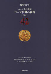 新潮文庫　し−12−92 新潮社 古代ローマ／歴史 202P　16cm ロ−マジン　ノ　モノガタリ　42　42　シンチヨウ　ブンコ　シ−12−92　ロ−マ　セカイ　ノ　シユウエン　2 シオノ，ナナミ