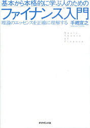 基本から本格的に学ぶ人のための ダイヤモンド社 金融 238P　21cm キホン　カラ　ホンカクテキ　ニ　マナブ　ヒト　ノ　タメ　ノ　フアイナンス　ニユウモン　リロン　ノ　エツセンス　オ　セイカク　ニ　リカイ　スル テシマ，ノブユキ