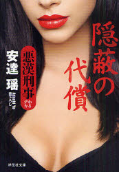 祥伝社文庫　あ18−10　悪漢刑事 祥伝社 355P　16cm インペイ　ノ　ダイシヨウ　シヨウデンシヤ　ブンコ　ア−18−10　ワル　デカ アダチ，ヨウ