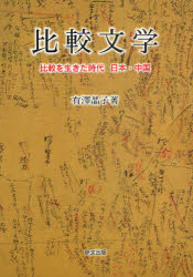 研文出版 比較文学　日本文学／歴史 592P　21cm ヒカク　ブンガク　ヒカク　オ　イキタ　ジダイ　ニホン　チユウゴク アリサワ，アキコ