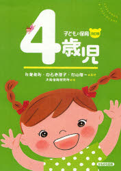 子どもと保育 かもがわ出版 保育 227P　26cm ヨンサイジ　コドモ　ト　ホイク アキバ　ヒデノリ　シライシ　エリコ