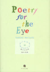 堀内利美図形詩集 コールサック社 230P　21cm ポエトリ−　フオ−　ジ　アイ　POETRY　FOR　THE　EYE　メ　デ　ヨム　シ　ホリウチ　トシミ　ズケイ　シシユウ ホリウチ，トシミ