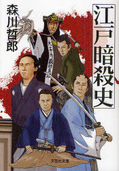 文芸社文庫　も1−1 文芸社 暗殺／歴史　日本／歴史／江戸時代 265P　15cm エド　アンサツシ　ブンゲイシヤ　ブンコ　モ−1−1 モリカワ，テツロウ