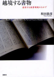新曜社 図書／日本　読書／歴史　資料収集（図書館）／歴史 362P　22cm エツキヨウ　スル　シヨモツ　ヘンヨウ　スル　ドクシヨ　カンキヨウ　ノ　ナカ　デ ワダ，アツヒコ