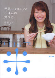 アスコム 米飯 125P　21cm セカイイチ　オイシイ　ゴハン　ノ　タベカタ サトダ，マイ