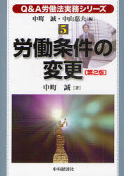 Q＆A労働法実務シリーズ　5 中央経済社 労働条件　労働協約　就業規則 235P　21cm ロウドウ　ジヨウケン　ノ　ヘンコウ　キユ−　アンド　エ−　ロウドウホウ　ジツム　シリ−ズ　5 ナカマチ，マコト