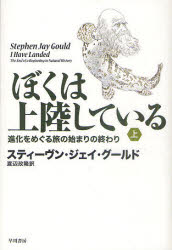 早川書房 進化論　古生物学　博物誌 328P　20cm ボク　ワ　ジヨウリク　シテイル　1　シンカ　オ　メグル　タビ　ノ　ハジマリ　ノ　オワリ グ−ルド，ステイ−ヴン．ジエイ　GOULD，STEPHEN　JAY　ワタナベ，マサタカ