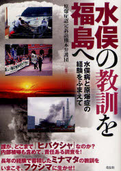 花伝社 放射線障害　水俣病　福島第一原発事故（2011） 126P　21cm ミナマタ　ノ　キヨウクン　オ　フクシマ　エ　ミナマタビヨウ　ト　ゲンバクシヨウ　ノ　ケイケン　オ　フマエテ ゲンバクシヨウ／ニンテイ／ソシヨウ／クマモト／ベンゴダン