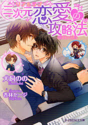 B−PRINCE文庫　い6−1 アスキー・メディアワークス 256P　15cm リアル　ラブ　ノ　コウリヤクホウ　サンジゲン　レンアイ　ノ　コウリヤクホウ　ビ−　プリンス　ブンコ　イ−6−1 イヌカイ，ノノ　コウリン，セ−ジ