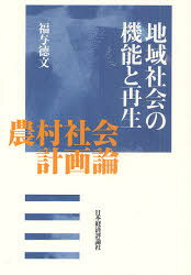 日本経済評論社 農村計画／日本　地域社会 223，9P　21cm チイキ　シヤカイ　ノ　キノウ　ト　サイセイ　ノウソン　シヤカイ　ケイカクロン フクヨ，ナルフミ