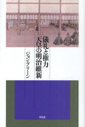 平凡社選書　231 平凡社 孝明天皇（1831−1866）　明治天皇（1852−1912）　明治維新　神道／歴史 295P　20cm ギレイ　ト　ケンリヨク　テンノウ　ノ　メイジ　イシン　ヘイボンシヤ　センシヨ　231 ブリ−ン，ジヨン　B...