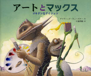 BL出版 〔40P〕　24×29cm ア−ト　ト　マツクス　ゴキゲン　ナ　ゲイジユツ ウイ−ズナ−，デヴイツド　WIESNER，DAVID　エクニ，カオリ
