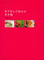 講談社のお料理BOOK 講談社 料理 79P　25cm モテナシ　ゴハン　ノ　ネタチヨウ　リコズ　キツチン　RIKO′S　KITCHEN　コウダンシヤ　ノ　オリヨウリ　ブツク ヤマワキ，リコ