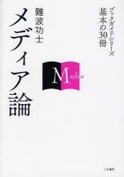 ブックガイドシリーズ　基本の30冊 人文書院 マス・メディア／書目／解題 223P　19cm メデイアロン　ブツク　ガイド　シリ−ズ　キホン　ノ　サンジツサツ ナンバ，コウジ