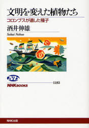 NHKブックス　1183 NHK出版 栽培植物／歴史 266P　19cm ブンメイ　オ　カエタ　シヨクブツタチ　コロンブス　ガ　ノコシタ　シユシ　エヌエイチケ−　ブツクス　1183 サカイ，ノブオ