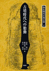 弥生時代の考古学　　　4 同成社 弥生式文化時代　日本／遺跡・遺物 228P　26cm ヤヨイ　ジダイ　ノ　コウコガク　4　コフン　ジダイ　エノ　タイドウ シタラ，ヒロミ　フジオ，シンイチロウ　マツギ，タケヒコ