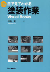 Visual　Books 日刊工業新聞社 塗装 127P　21cm メ　デ　ミテ　ワカル　トソウ　サギヨウ　ビジユアル　ブツクス　VISUAL　BOOKS ツボタ，ミノル