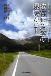そこから見えてきたこと、気づいたこと みずほ出版新社 精神医学　依存 183P　19cm イゾンシヨウ　チリヨウ　ノ　ゲンバ　カラ　ソコカラ　ミエテ　キタ　コト　キズイタ　コト ニシワキ，ケンザブロウ
