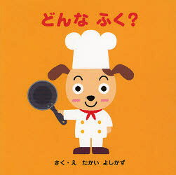 ファーストブックしかけえほん 教育画劇 1冊（ページ付なし）　16×16cm ドンナ　フク　フア−スト　ブツク　シカケ　エホン タカイ，ヨシカズ