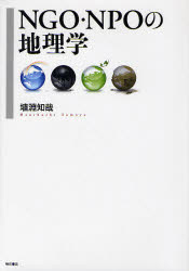 明石書店 NGO　NPO 231P　22cm エヌジ−オ−　エヌピ−オ−　ノ　チリガク ハニブチ，トモヤ
