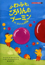 子どもの心理臨床　　　4　　　2 誠信書房 精神療法　児童心理学 1冊（ページ付なし）　27cm コドモ　ノ　シンリ　リンシヨウ　4−2　フワフワ　コロリン　ノ　プ−ミン　ト　エツヘン　サンキヨウダイ サンダ−ランド，マ−ゴツト　SUNDE...