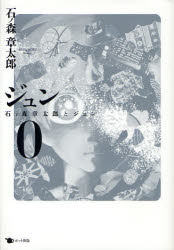 ジュン　　　0 ポット出版 269P　22cm ジユン　0　イシノモリ　シヨウタロウ　ト　ジユン イシノモリ，シヨウタロウ