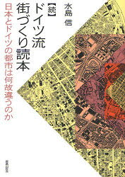 鹿島出版会 都市計画／ドイツ　都市計画／日本 198P　21cm ドイツリユウ　マチズクリ　ドクホン　2　ニホン　ト　ドイツ　ノ　トシ　ワ　ナゼ　チガウ　ノカ ミズシマ，マコト