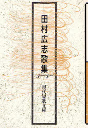 現代短歌文庫　89 砂子屋書房 153P　19cm タムラ　ヒロシ　カシユウ　ゲンダイ　タンカ　ブンコ　89 タムラ，ヒロシ