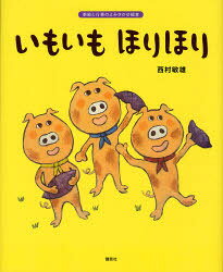講談社の創作絵本　季節と行事のよみきかせ絵本 講談社 サツマイモ 〔32P〕　27cm イモイモ　ホリホリ　コウダンシヤ　ノ　ソウサク　エホン　キセツ　ト　ギヨウジ　ノ　ヨミキカセ　エホン ニシムラ，トシオ