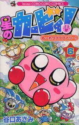 コロコロコミックス 小学館 178P　18cm ホシ　ノ　カ−ビイ　モ−レツ　プププ　アワ−　6　コロコロ　コミツクス タニグチ，アサミ