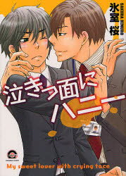 GUSH　COMICS 海王社 ナキツツラ　ニ　ハニ−　ガツシユ　コミツクス　GUSH　COMICS　50955−16 ヒムロ　サクラ