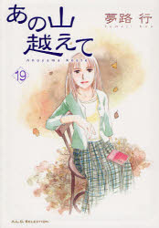 A．L．C．SELECTION 秋田書店 205P　19cm アノ　ヤマ　コエテ　19　エ−エルシ−　セレクシヨン　A．L．C．SELECTION ユメジ，コウ