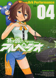 コミック　726　YK　OURS　Comics 少年画報社 222P　18cm アオキ　ハガネ　ノ　アルペジオ　4　コミツク　726　ワイケ−　アワ−ズ　コミツクス　YK　OURS　COMICS ア−ク／パフオ−マンス
