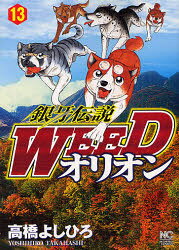 ニチブンコミックス 日本文芸社 ギンガ　デンセツ　ウイ−ド　オリオン　13　WEED　ニチブン　コミツクス　52972−38 タカハシ　ヨシヒロ