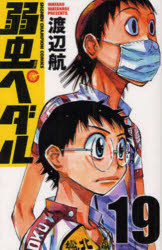 少年チャンピオン・コミックス 秋田書店 188P　18cm ヨワムシ　ペダル　19　19　シヨウネン　チヤンピオン　コミツクス ワタナベ，ワタル