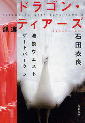 文春文庫　い47−17　池袋ウエストゲートパーク　9 文藝春秋 296P　16cm ドラゴン　テイア−ズ　リユウルイ　ブンシユン　ブンコ　イ−47−17　イケブクロ　ウエスト　ゲ−ト　パ−ク　9 イシダ，イラ