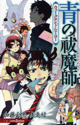 JUMP　J　BOOKS 集英社 222P　18cm アオ　ノ　エクソシスト　アオ　ノ　フツマシ　ウイ−クエンド　ヒ−ロ−　ジヤンプ　ジエ−　ブツクス　JUMP　J　BOOKS カトウ，カズエ　ヤジマ，アヤ
