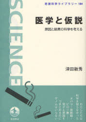 岩波科学ライブラリー　184 岩波書店 疫学　医学 118，2P　19cm イガク　ト　カセツ　ゲンイン　ト　ケツカ　ノ　カガク　オ　カンガエル　イワナミ　カガク　ライブラリ−　184 ツダ，トシヒデ